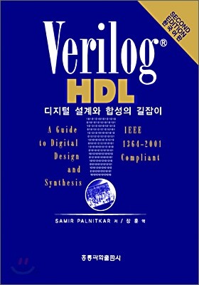 [중고샵] Verilog HDL 디지털 설계와 합성의 길잡이 - 예스24