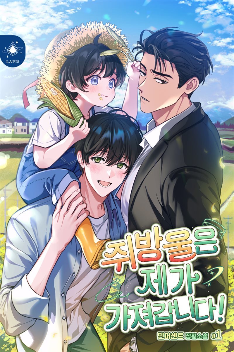 [전자책] [BL] 쥐방울은 제가 가져갑니다! - 예스24