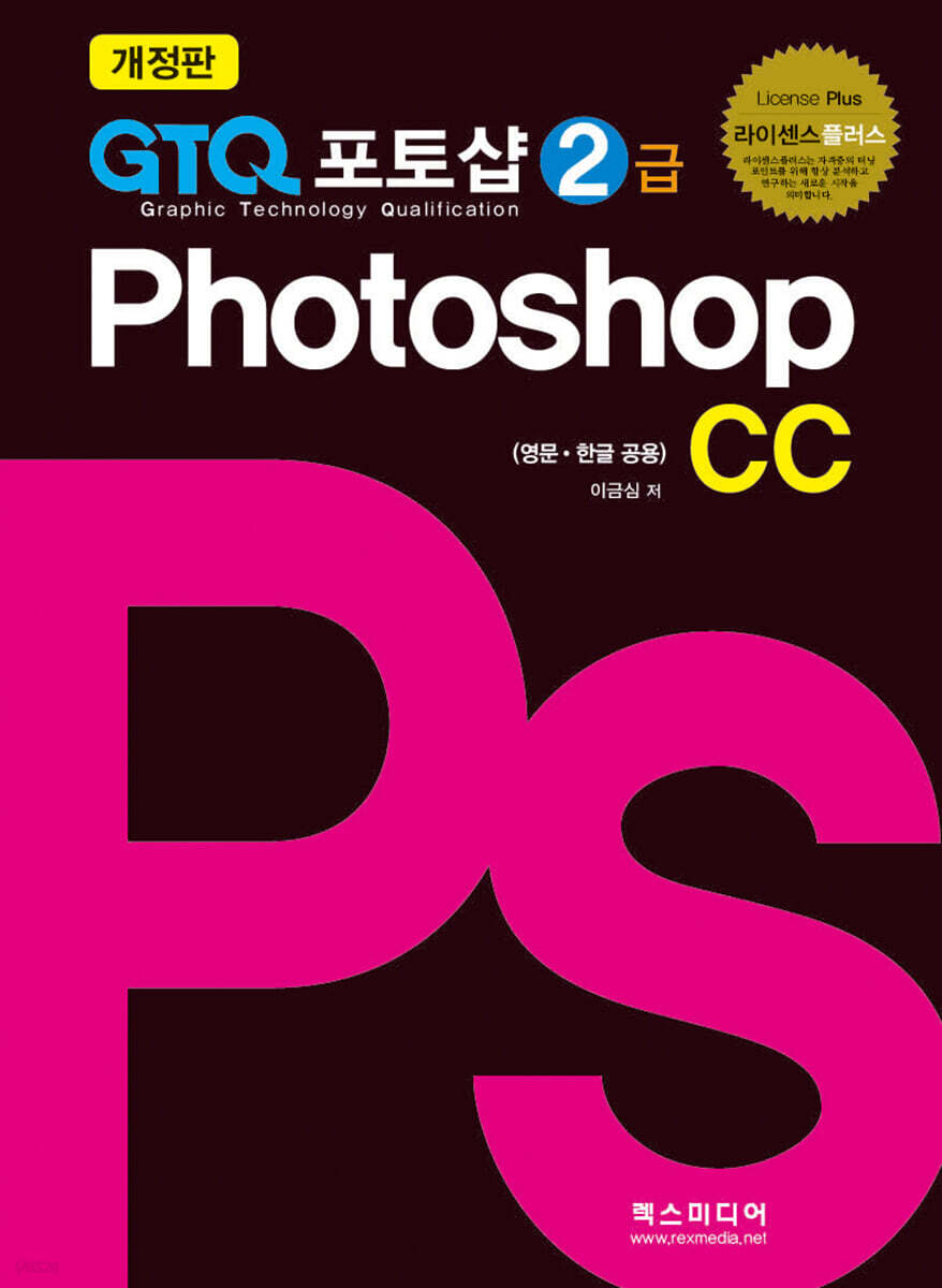 GTQ포토샵 2급 Photoshop CC - 예스24