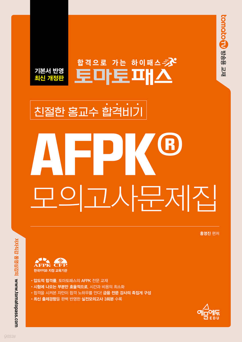 토마토패스 친절한 홍교수 합격비기 AFPK 모의고사문제집 - 예스24