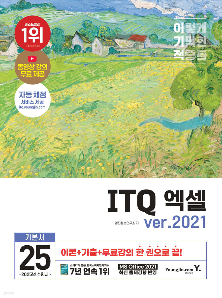 2025 이기적 ITQ 엑셀 ver.2021 - 예스24