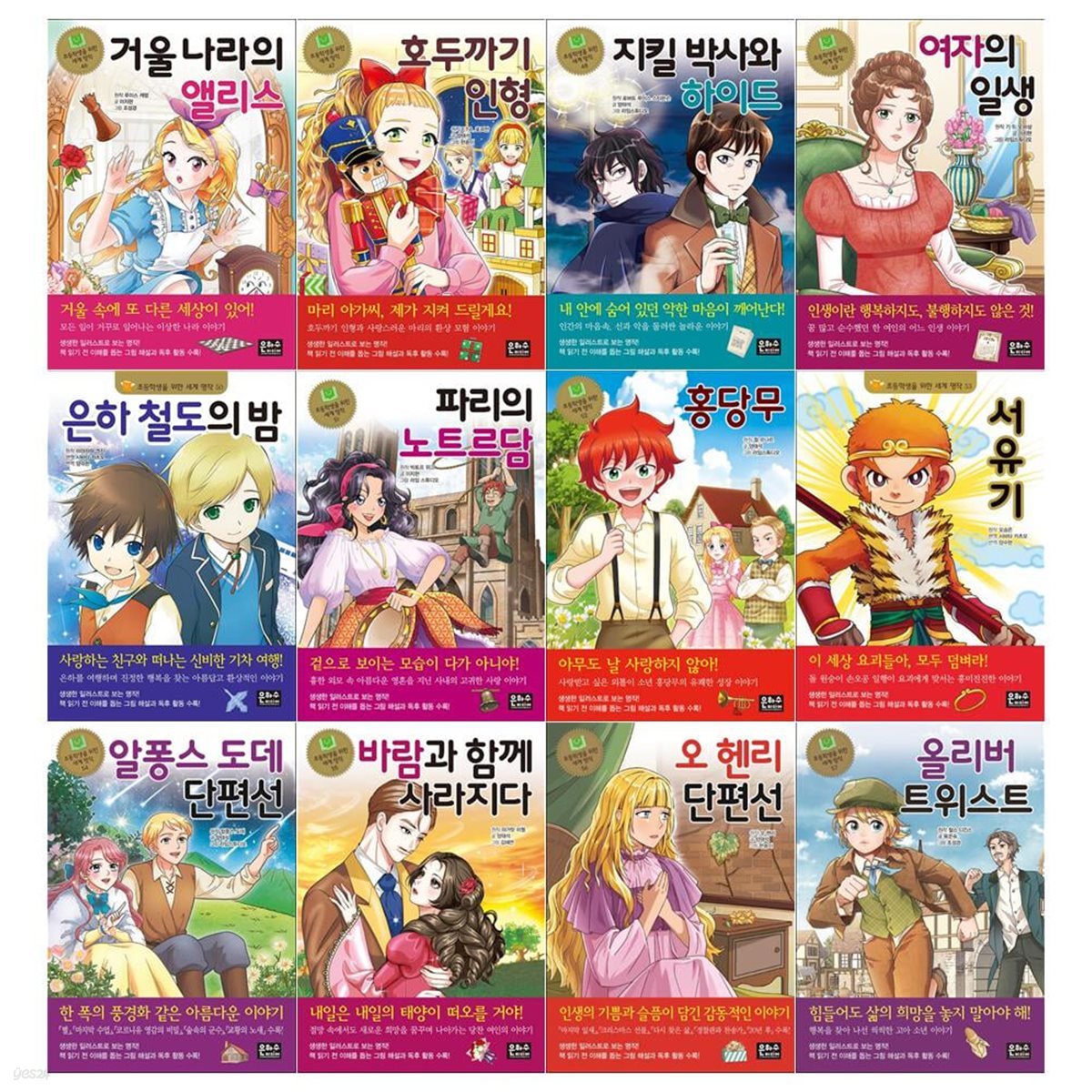 초등학생을 위한 세계명작 시리즈 46~57권세트 - 예스24