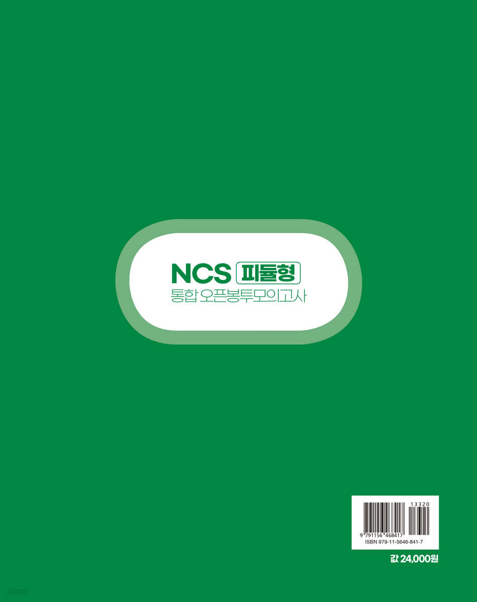 2025 고시넷 공기업 NCS 피듈형(모듈+PSAT) 통합 오픈봉투모의고사 - 예스24