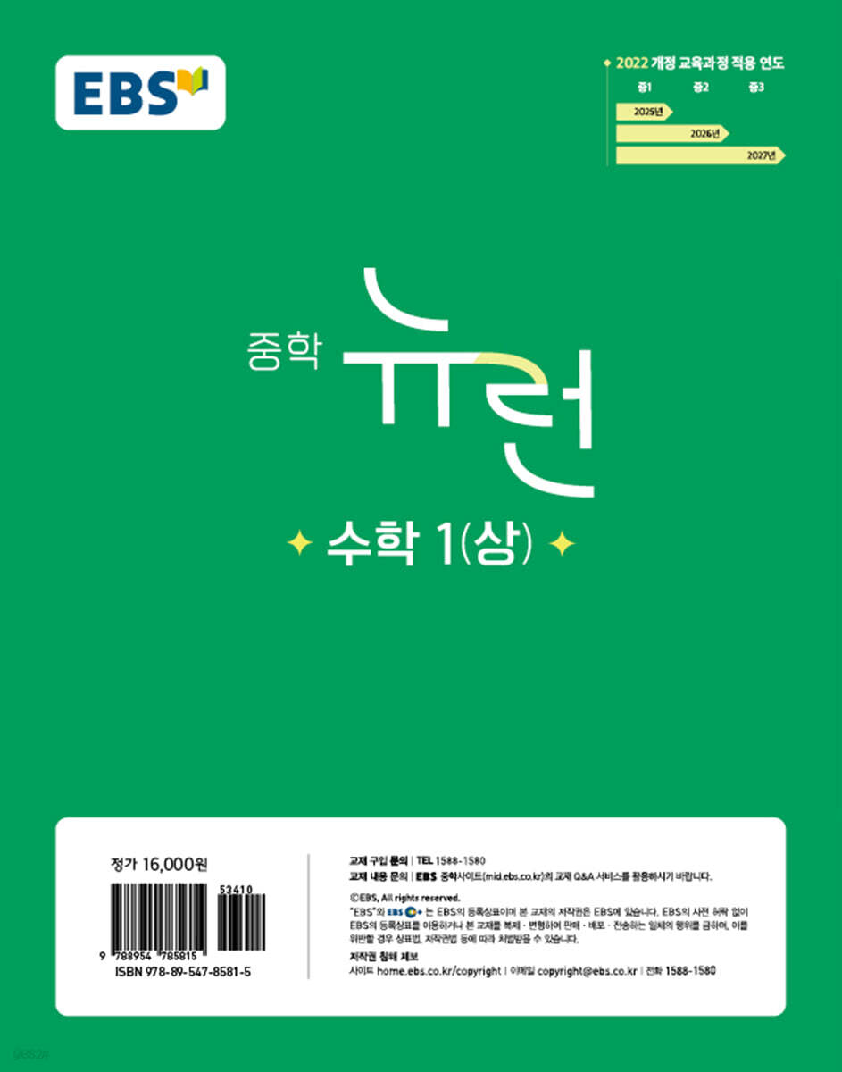 EBS 중학 뉴런 수학 1 (상) (2025년) | EBS 저 | 한국교육방송공사 - 예스24