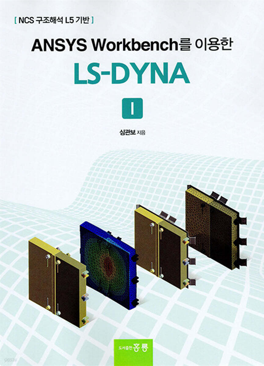 ANSYS Workbench를 이용한 LS-DYNA 1 - 예스24