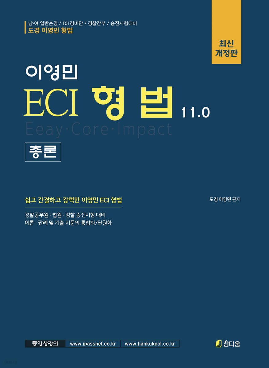 [중고샵] 2022 이영민 ECI 형법 총론 11.0 - 예스24