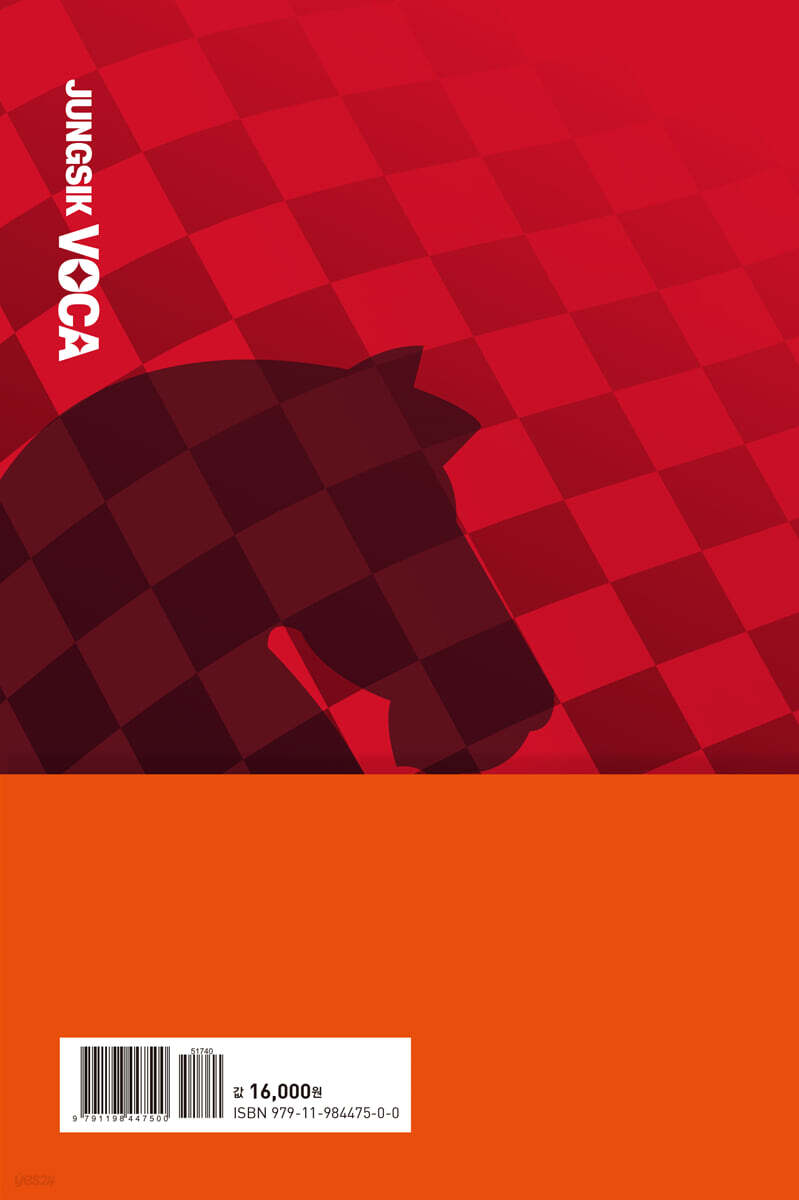 정식보카 JUNGSIK VOCA - 예스24