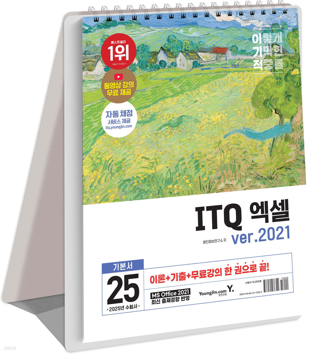 2025 이기적 ITQ 엑셀 ver.2021 (스프링) - 예스24