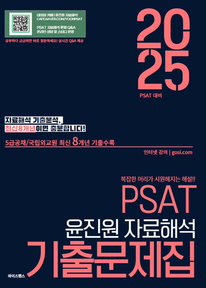 2025 PSAT 윤진원 자료해석 기출문제집 : 5급공채/국립외교원 - 예스24