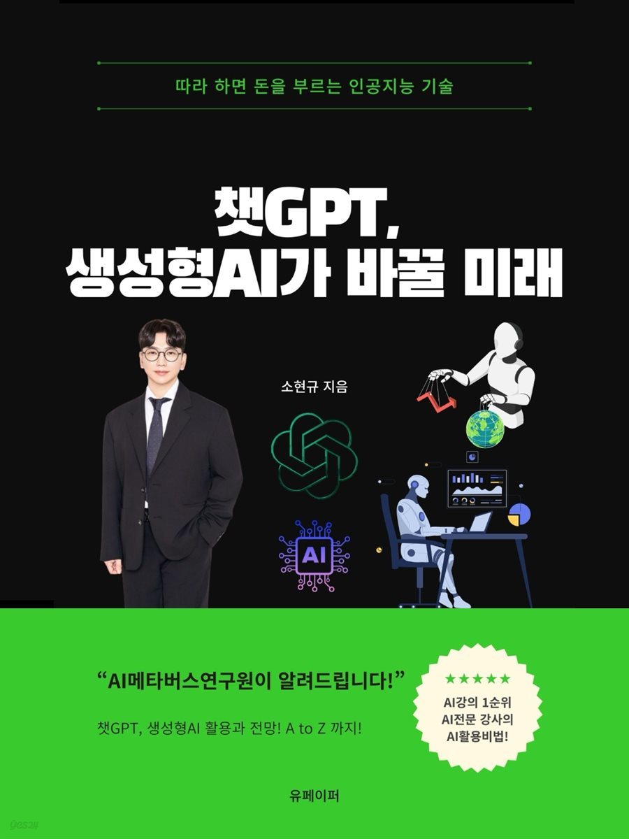 [전자책] 챗GPT, 생성형AI가 바꿀 미래 - 예스24