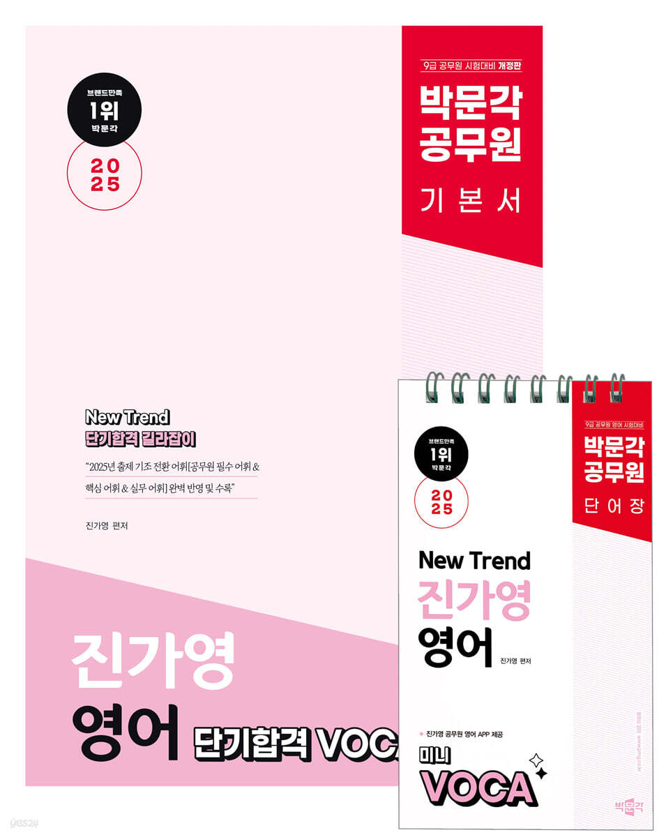 2025 박문각 공무원 New Trend 진가영 영어 단기합격 VOCA - 예스24