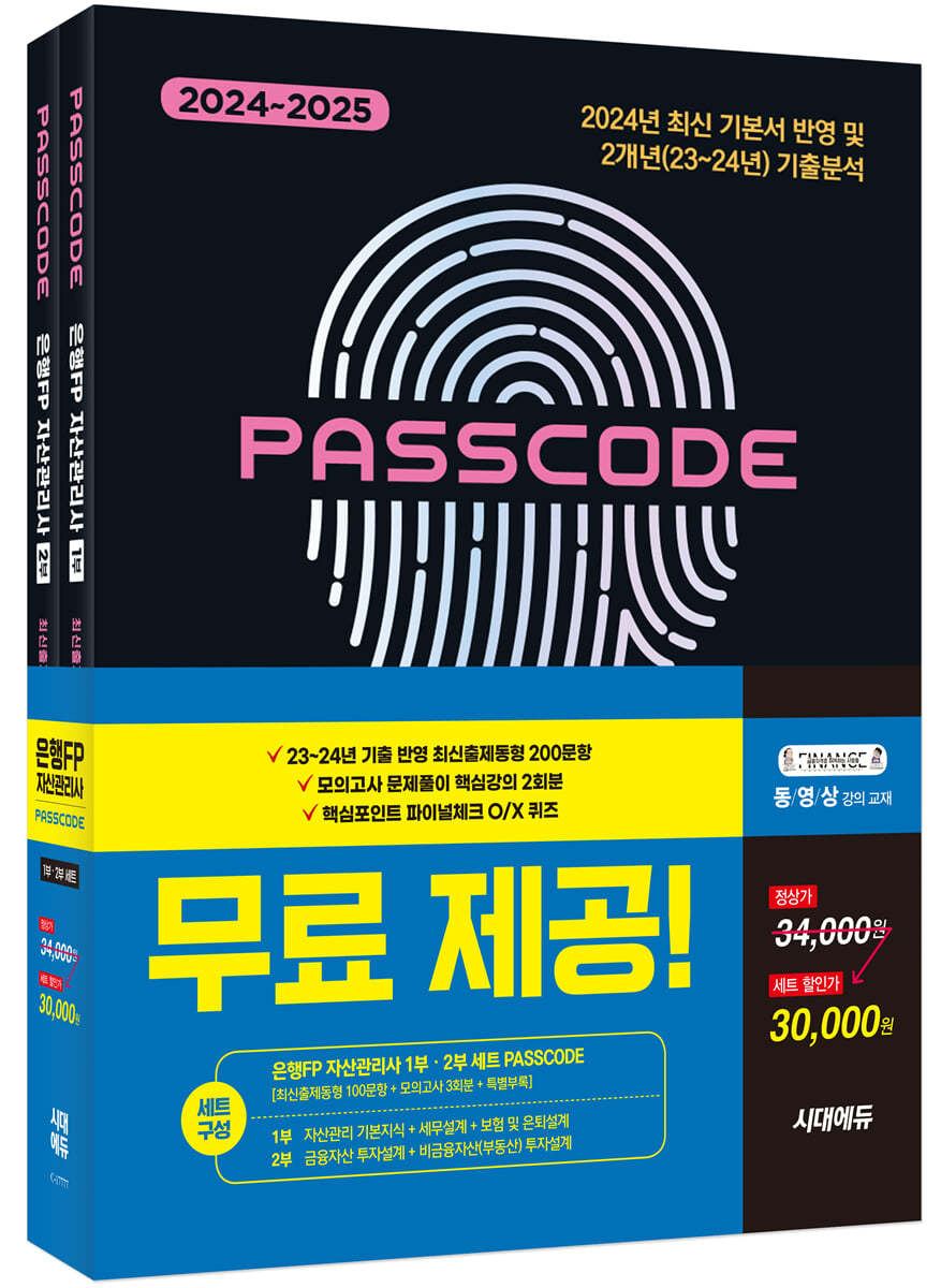 2024~2025 시대에듀 은행FP 자산관리사 [최신출제동형 100문항 + 모의고사 3회분 + 특별부록] 1,2부 세트 PASSCODE - 사락리뷰