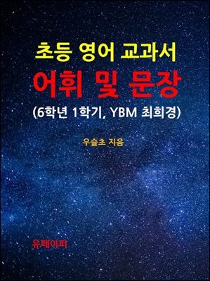 [전자책] 초등영어 교과서 어휘 및 문장 (6학년 1학기, YBM 최희경) - 예스24