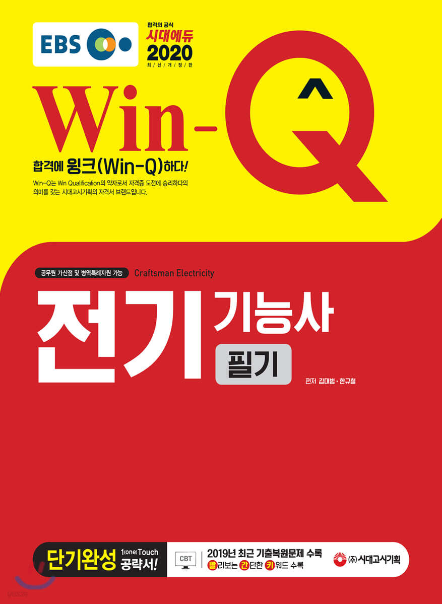 [중고샵] 2020 EBS Win-Q 전기기능사 필기 단기완성 - 예스24