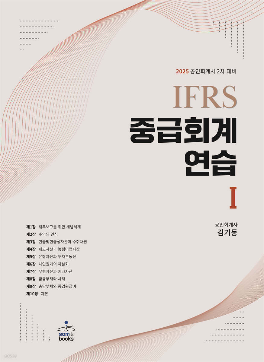 2025 IFRS 중급회계연습 1 - 예스24