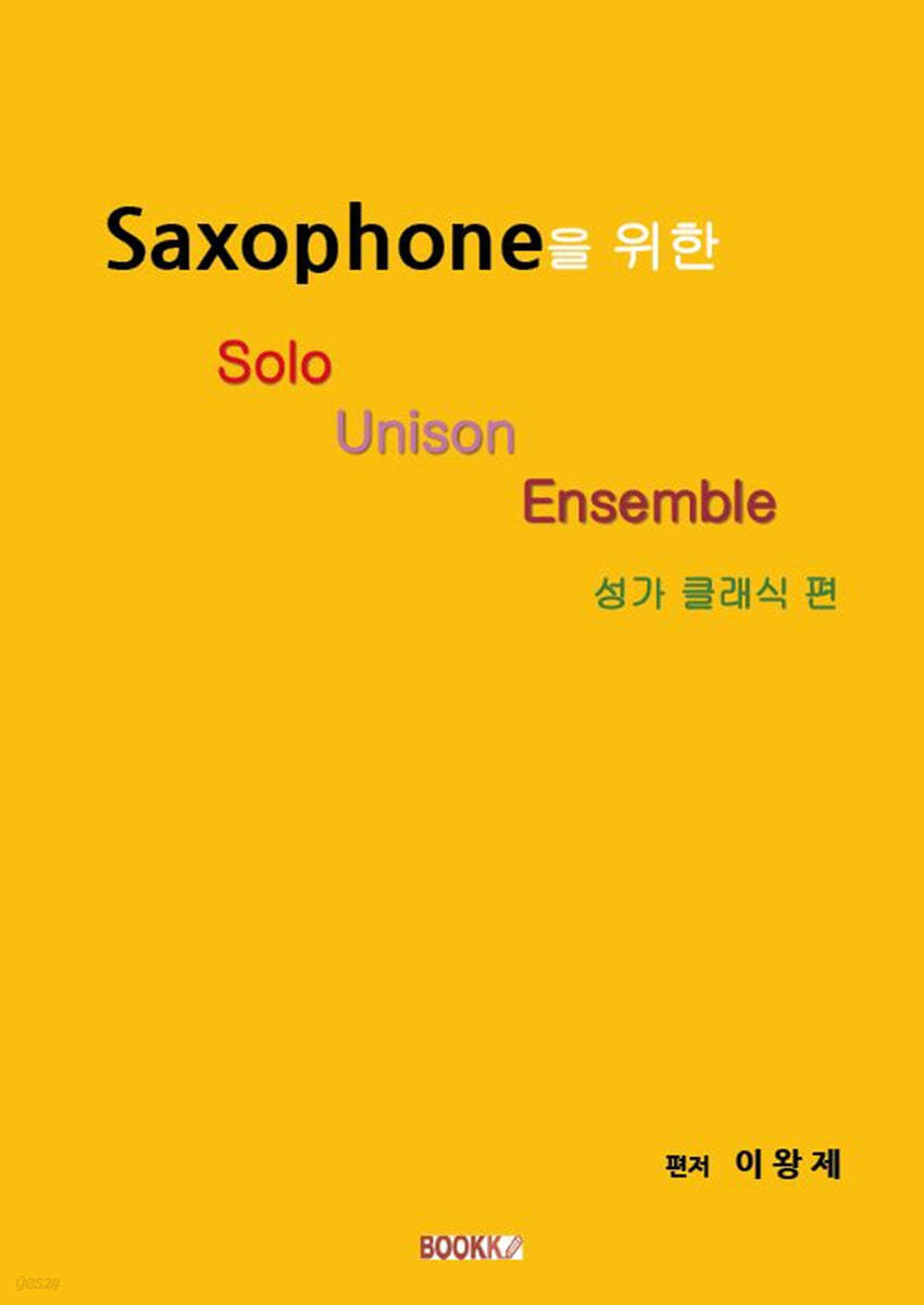Saxophone을 위한 Solo Unison Ensemble 성가 클래식 편 - 예스24
