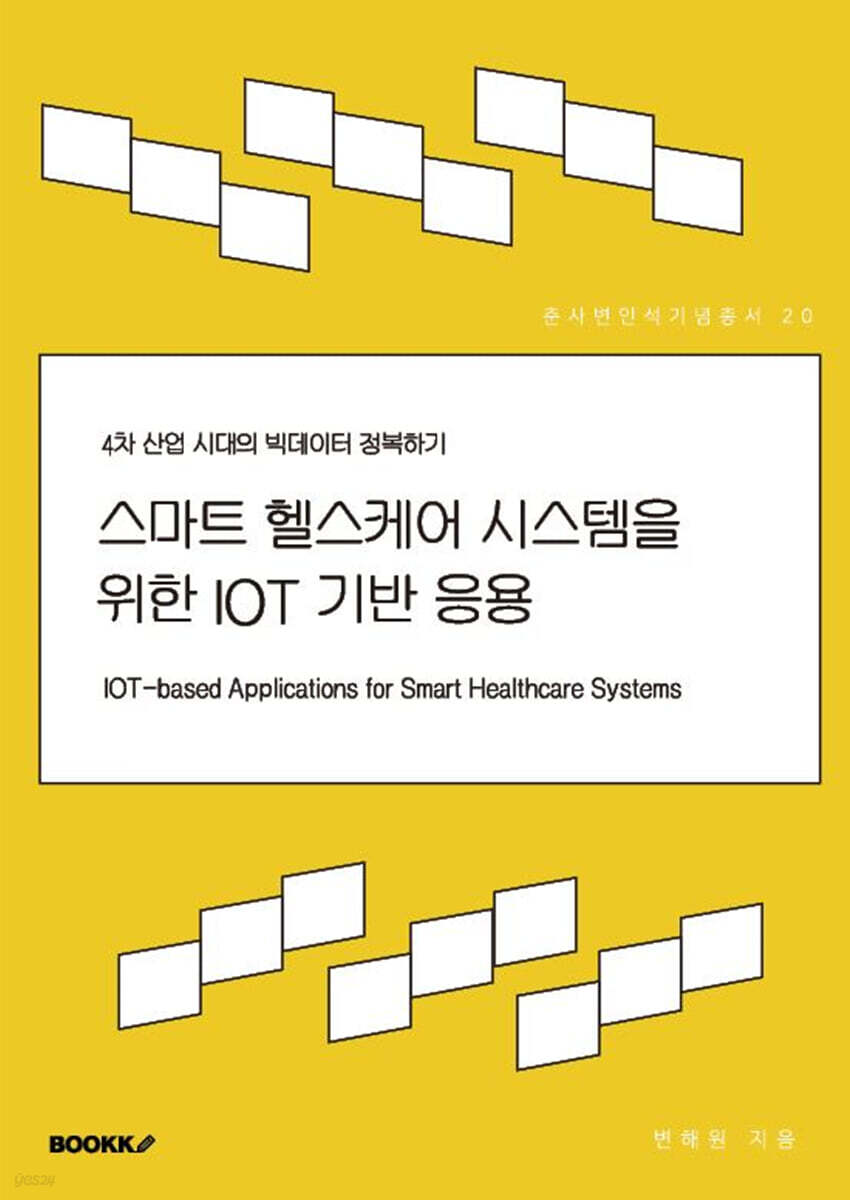 스마트 헬스케어 시스템을 위한 IOT 기반 응용 - 예스24
