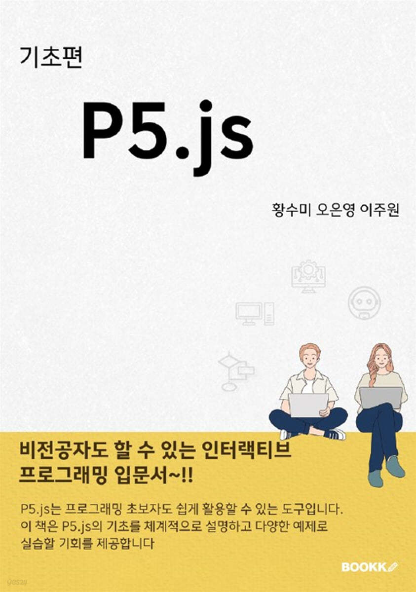 기초편 P5.js - 예스24