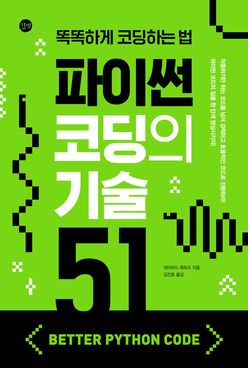 [전자책] (Better Python Code)파이썬 코딩의 기술 51 - 예스24
