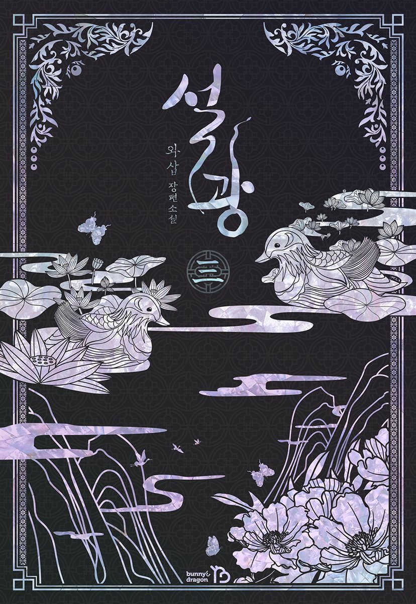 [전자책] [BL] 설광 3권 - 예스24