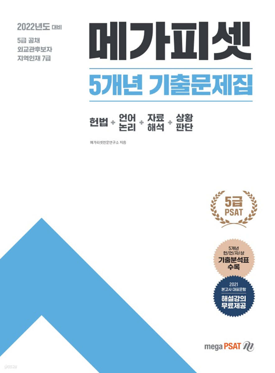 [중고샵] 2022 5급 PSAT 5개년 기출문제집 - 예스24