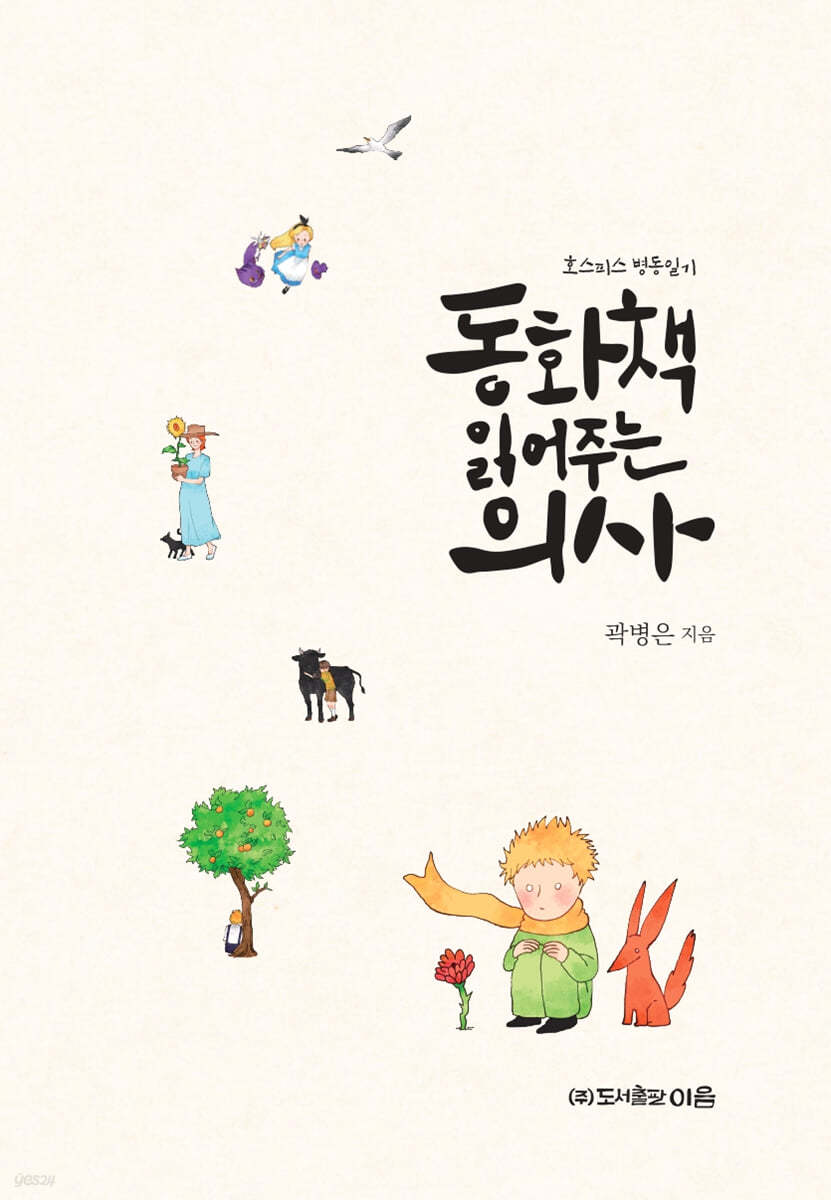 동화책 읽어주는 의사 - 예스24