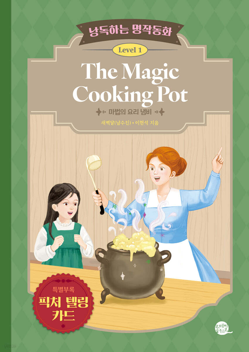 낭독하는 명작동화 Level 1 The Magic Cooking Pot - 예스24
