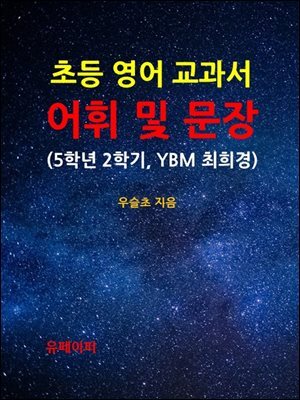 [전자책] 초등 영어 교과서 어휘 및 문장 (5학년 2학기, YBM 최희경) - 예스24
