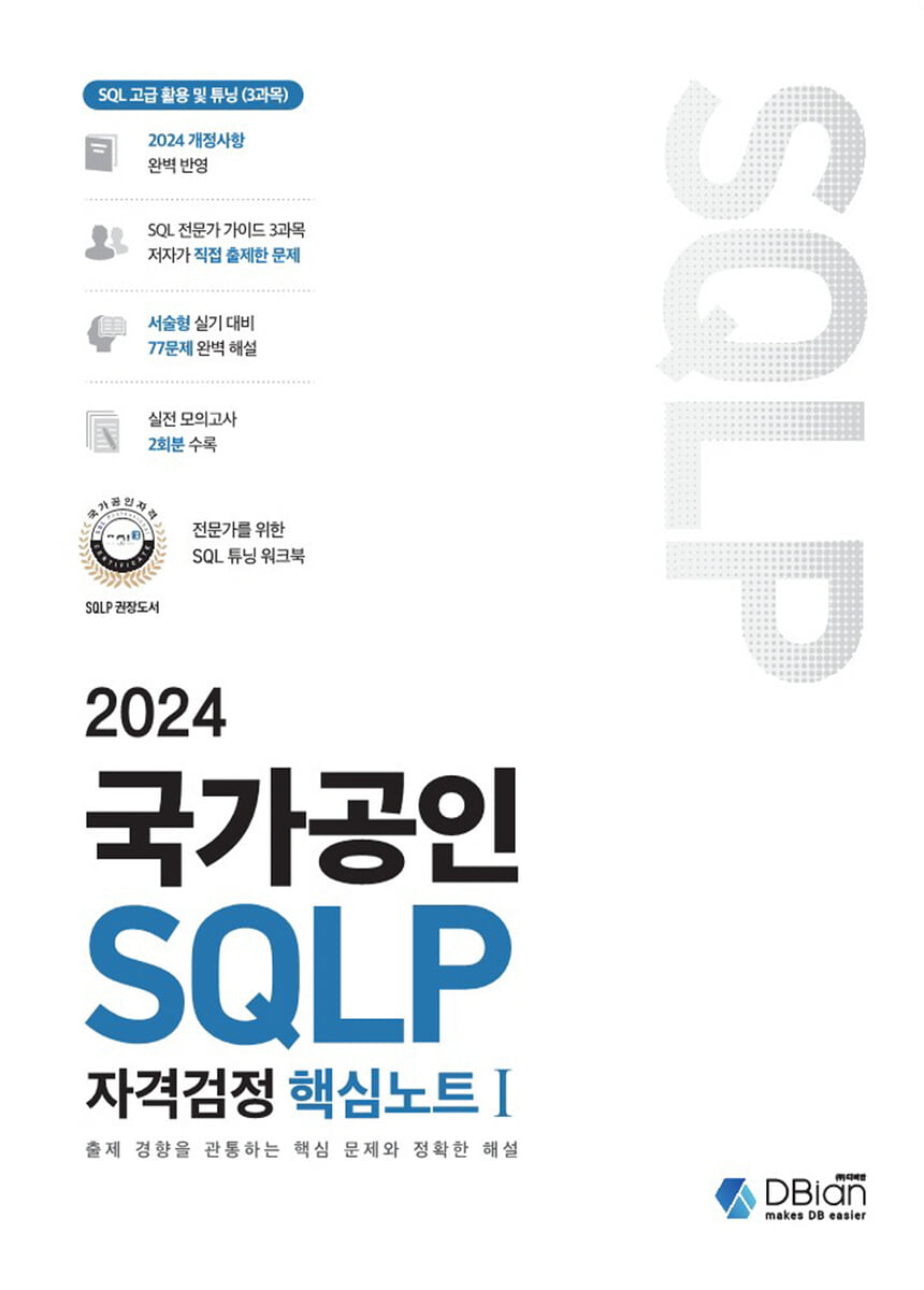 2024 국가공인 SQLP 자격검정 핵심노트 I - 예스24
