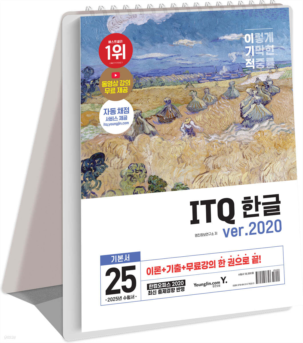 2025 이기적 ITQ 한글 ver.2020 (스프링) - 예스24
