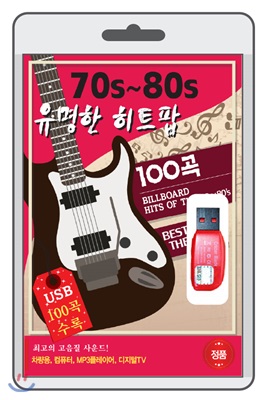 [중고샵] (USB) 70S~80S 유명한 히트팝 - 예스24