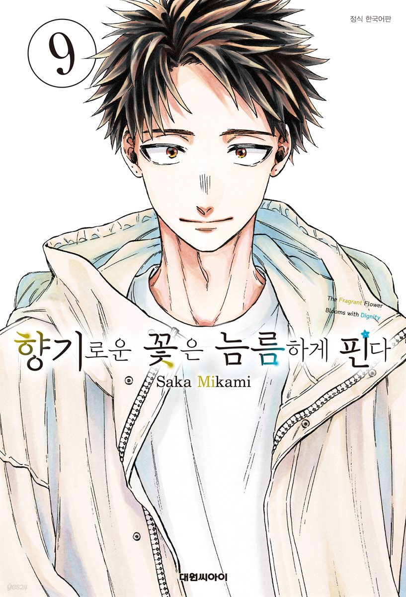 [전자책] 향기로운 꽃은 늠름하게 핀다 09권 - 예스24