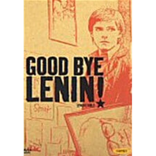 [중고샵] 굿바이 레닌 SE (2Disc:일반케이스) - 예스24