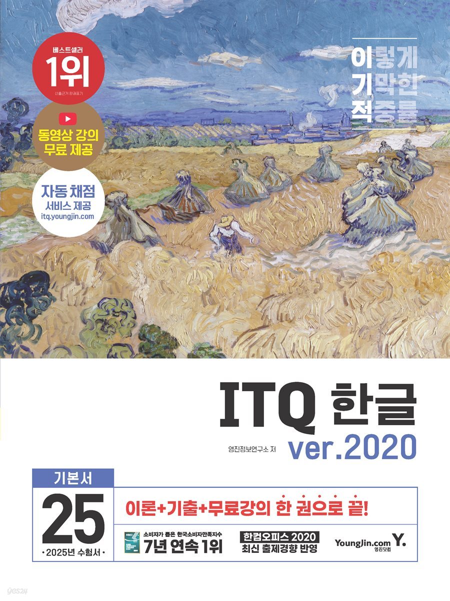 [전자책] 2025 이기적 ITQ 한글 ver.2020 - 예스24