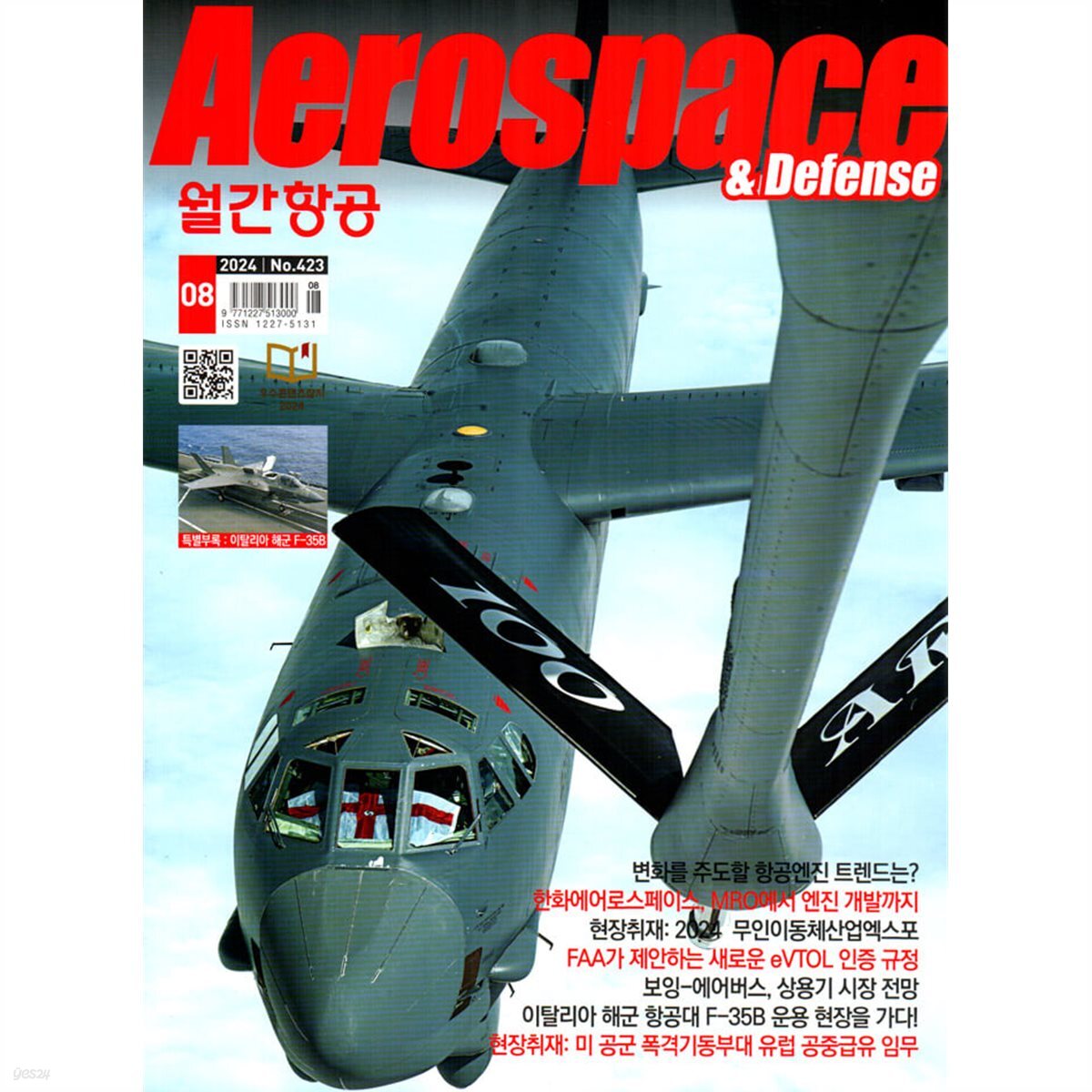 월간항공 AEROSPACE KOREA (월간) : 8월 [2024] - 예스24