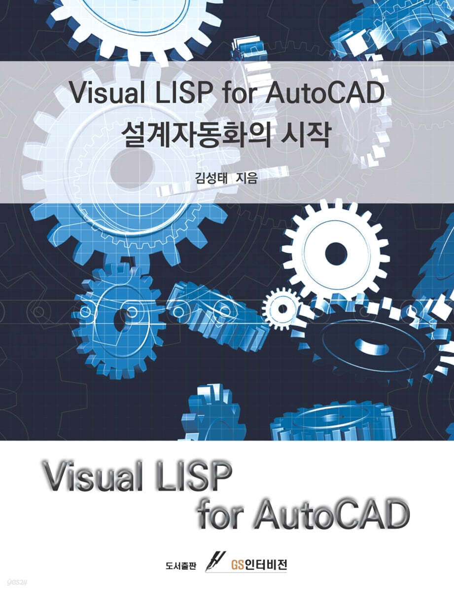Visual LISP for AutoCAD 설계자동화의 시작 - 예스24