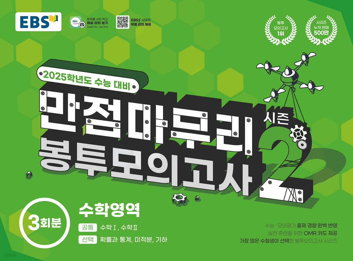 EBS 만점마무리 봉투모의고사 시즌2 수학영역 3회분 (2024년) - 예스24