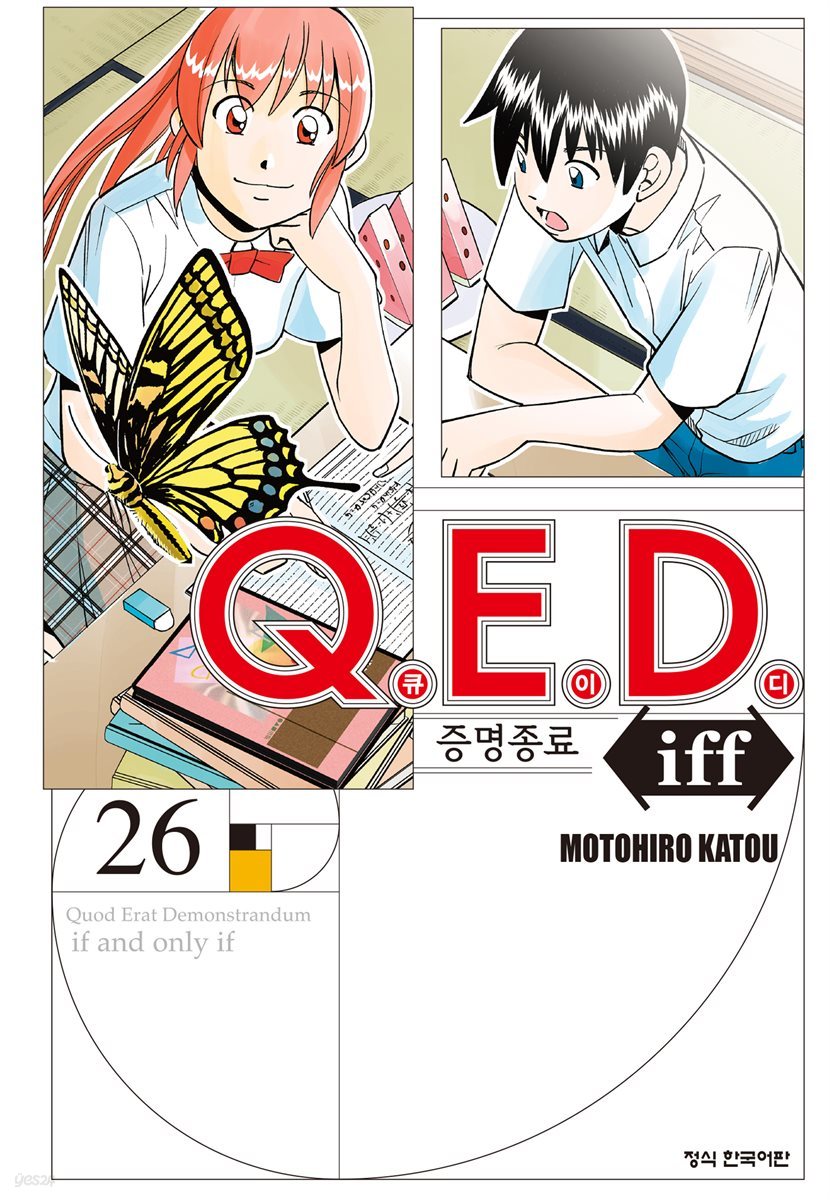 [전자책] Q.E.D. iff 증명종료 (큐이디 이프) 26권 - 예스24