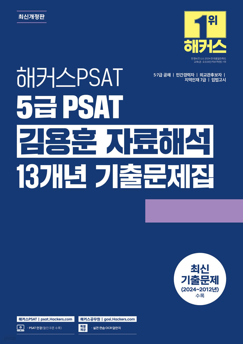 해커스PSAT 5급 PSAT 김용훈 자료해석 13개년 기출문제집 - 예스24