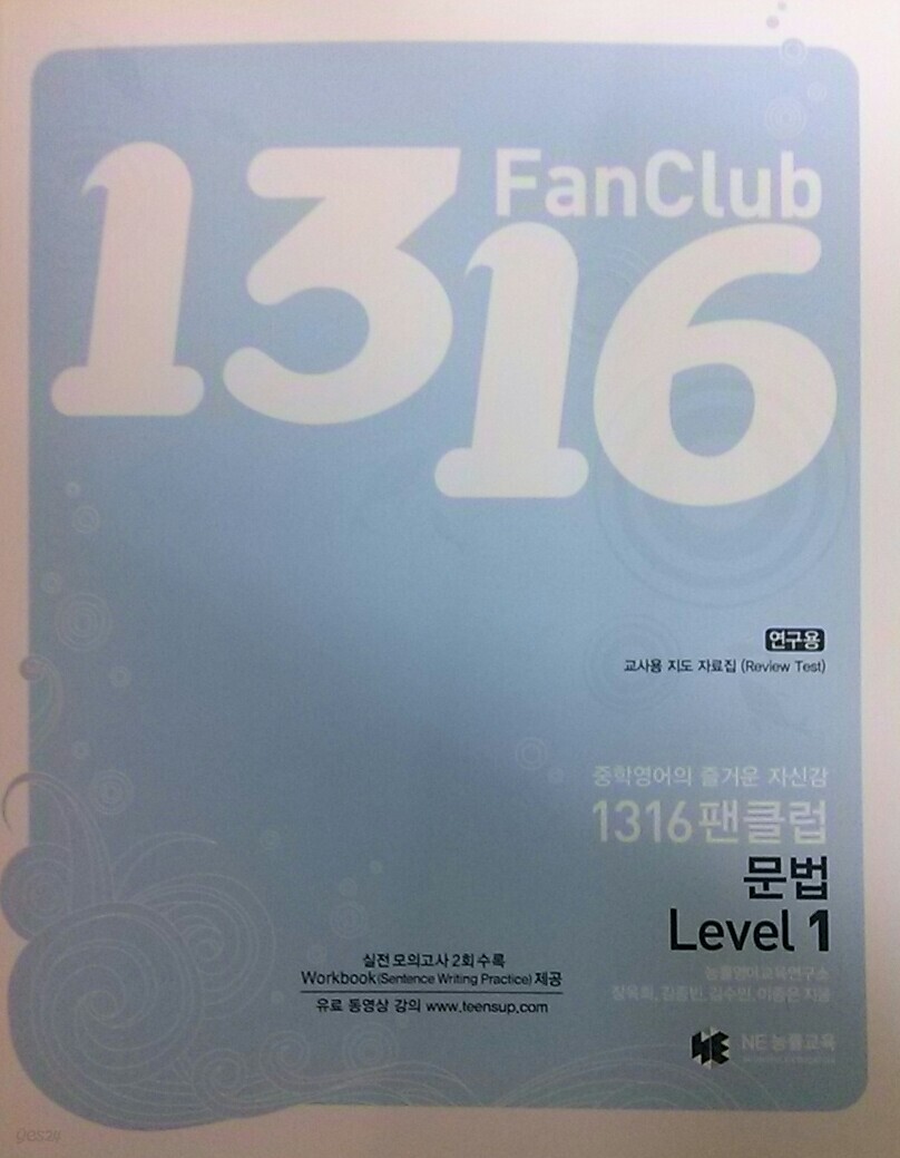 [중고샵] 1316 팬클럽 문법 Level 1 (교사용-답체크되어있음) - 예스24