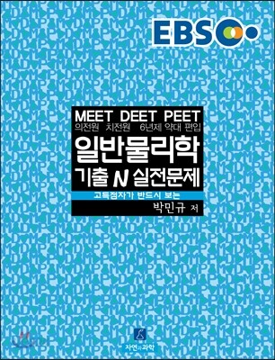 EBS MEET DEET PEET 일반물리학 기출N 실전문제 (해설집) - 예스24