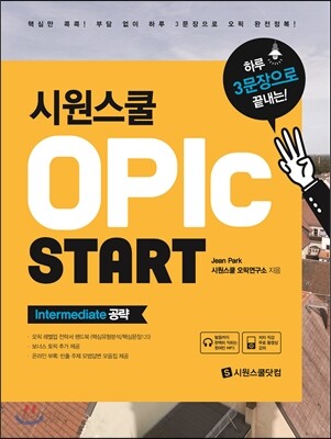 [중고샵] 시원스쿨 OPIc Start : Intermediate 공략 (하루 3문장으로 끝내는) - 예스24