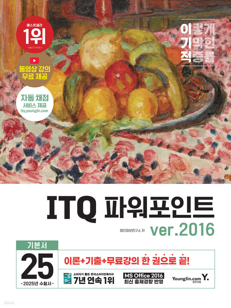 2025 이기적 ITQ 파워포인트 ver.2016 - 예스24