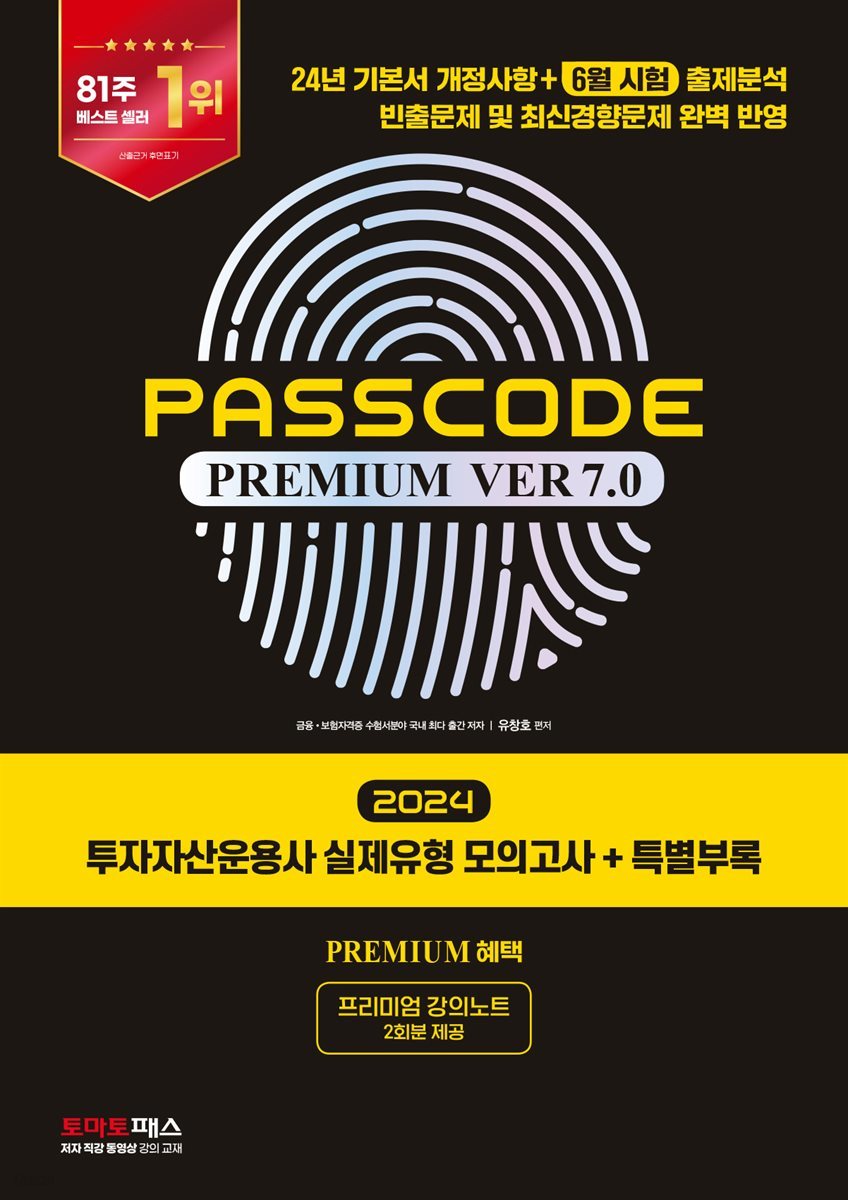 [전자책] 2024 시대에듀 투자자산운용사 실제유형 모의고사 + 특별부록 PASSCODE Premium ver 7.0 - 예스24