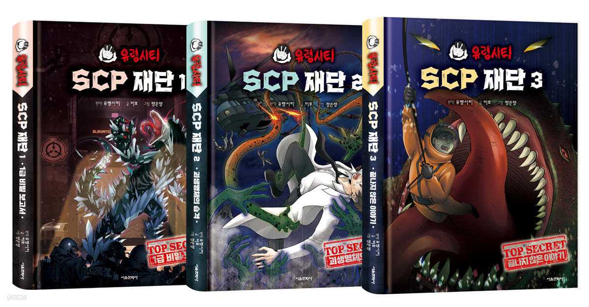 유령시티 SCP 재단 1~3 - 예스24