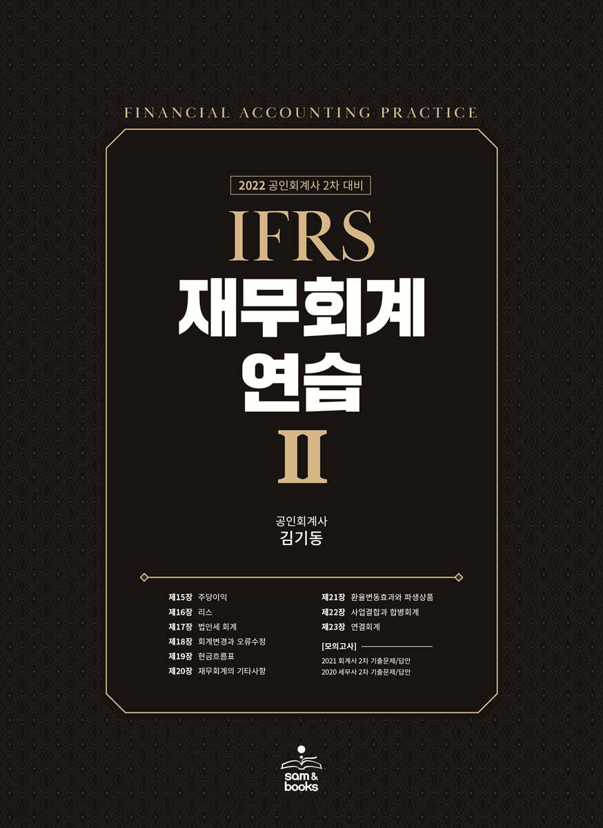 [중고샵] 2022 IFRS 재무회계연습 2 - 예스24