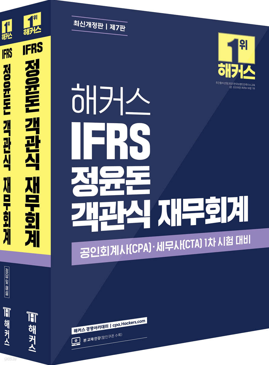 해커스 IFRS 정윤돈 객관식 재무회계 - 예스24