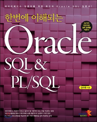 [전자책] 한번에 이해되는 Oracle SQL & PL/SQL 12c - 예스24
