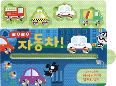 삐오삐오 자동차! - 예스24
