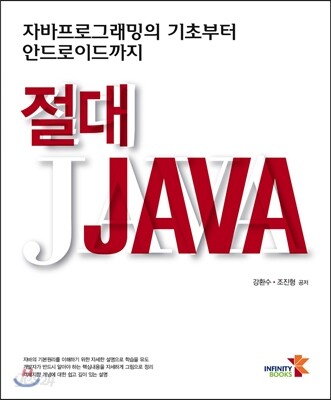 [전자책] 절대 JAVA - 예스24